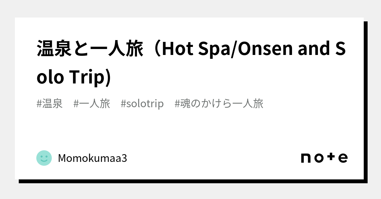温泉と一人旅（Hot Spa/Onsen and Solo Trip) ｜モモくまー！｜note