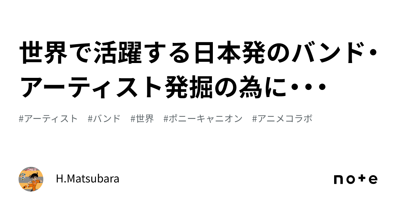 世界で活躍する日本発のバンド・アーティスト発掘の為に・・・｜H.Matsubara