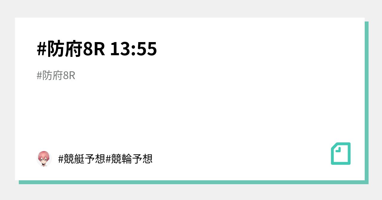 #防府8R 13:55｜#競艇予想#競輪予想#競馬予想#オートレース予想