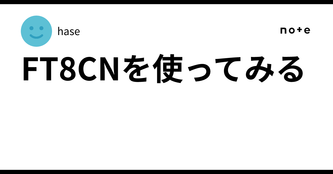 FT8CNを使ってみる｜hase