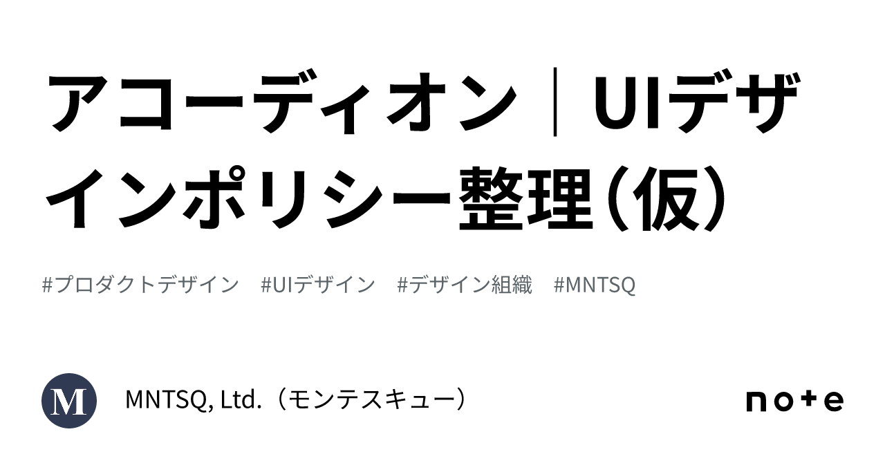アコーディオン｜UIデザインポリシー整理（仮）｜MNTSQ, Ltd.（モンテスキュー）