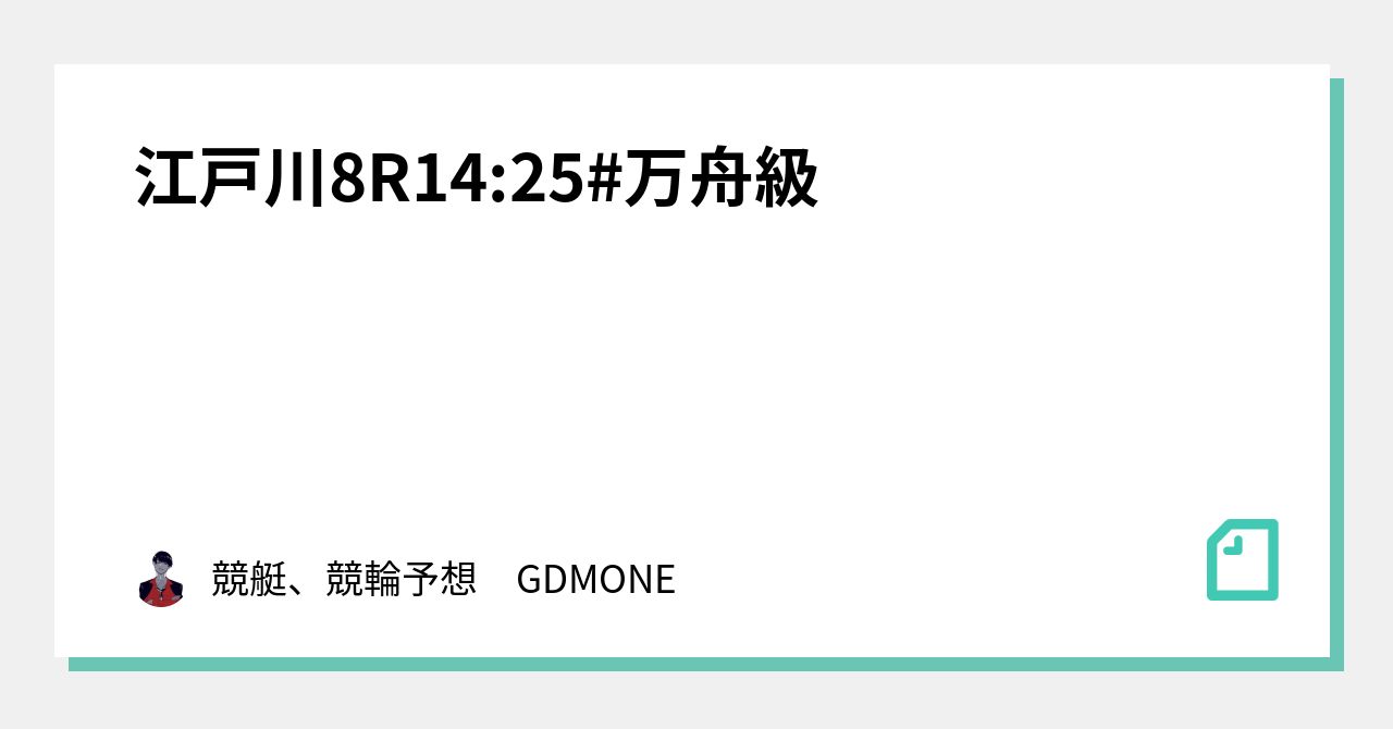 江戸川8R14:25#万舟級🔥🔥🔥｜競艇、競輪予想 GD🌟MONE
