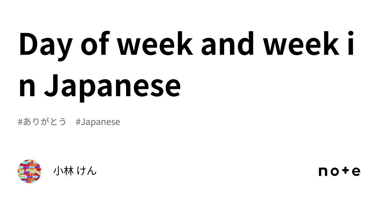 Day of week and week in Japanese｜小林 けん