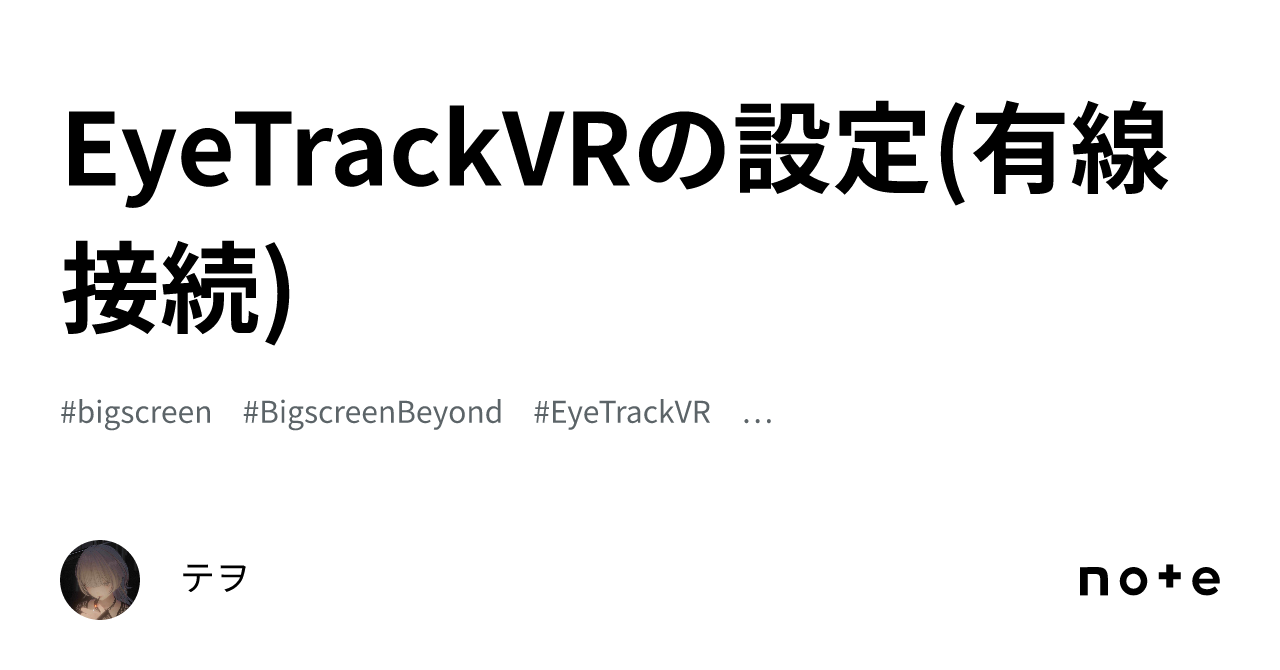 EyeTrackVRの設定(有線接続)｜テヲ