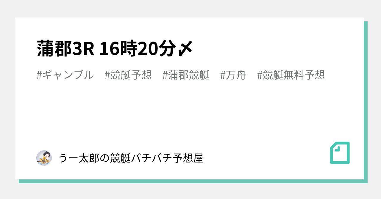 🚤 蒲郡3R 16時20分〆🚤 ｜🚤 うー太郎のバチバチ競艇予想屋🚤