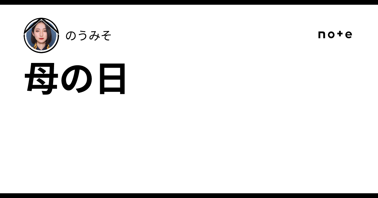 母の日｜のうみそ