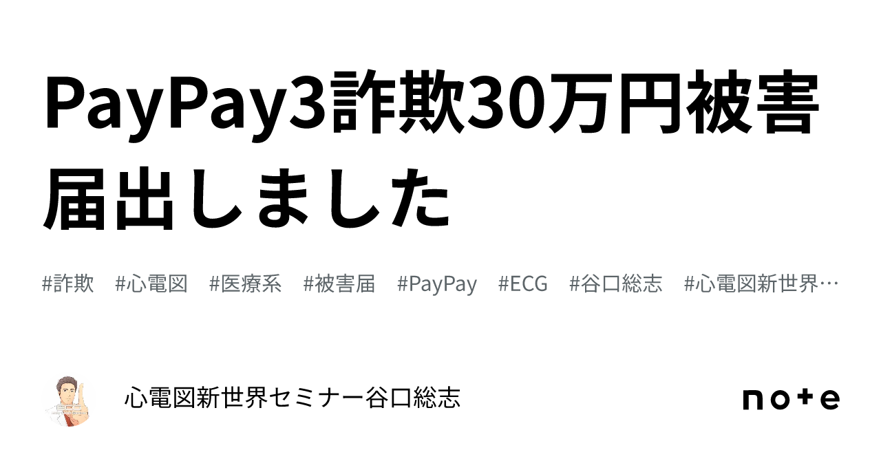 PayPay3詐欺30万円被害届出しました｜心電図新世界セミナー谷口総志