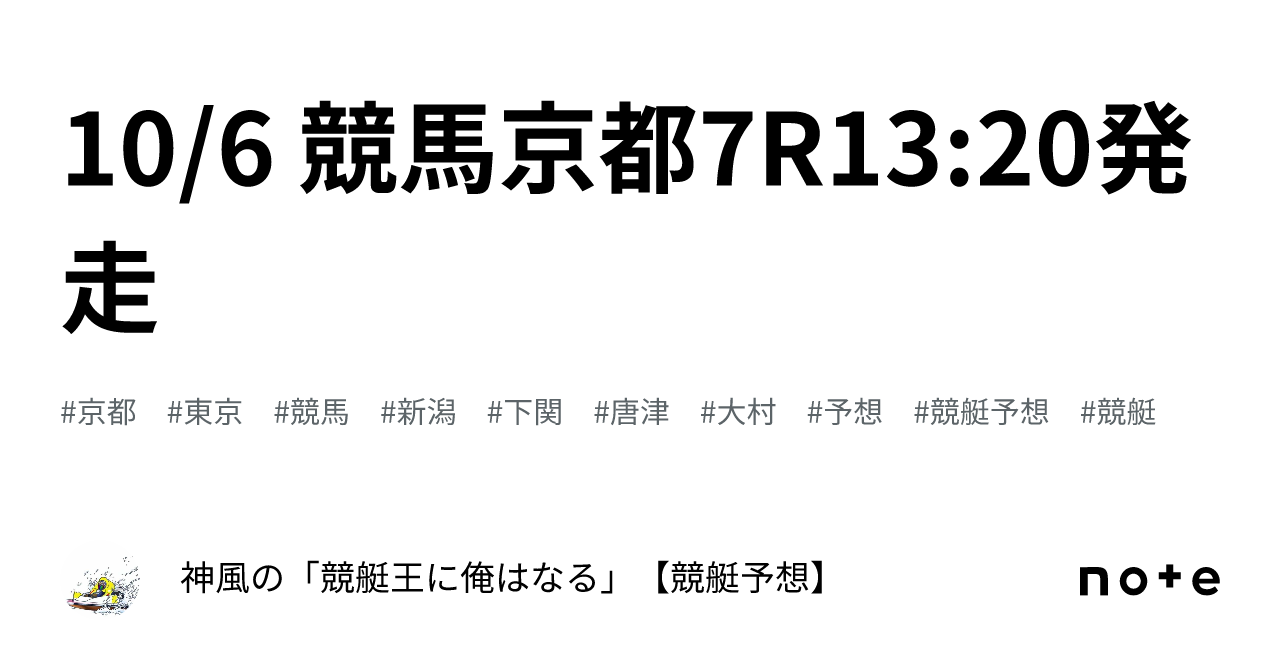 10/6 競馬🐴京都7R🔥13:20発走🔥🔥🔥｜神風の「競艇王に俺はなる🔥🔥」【競艇予想】