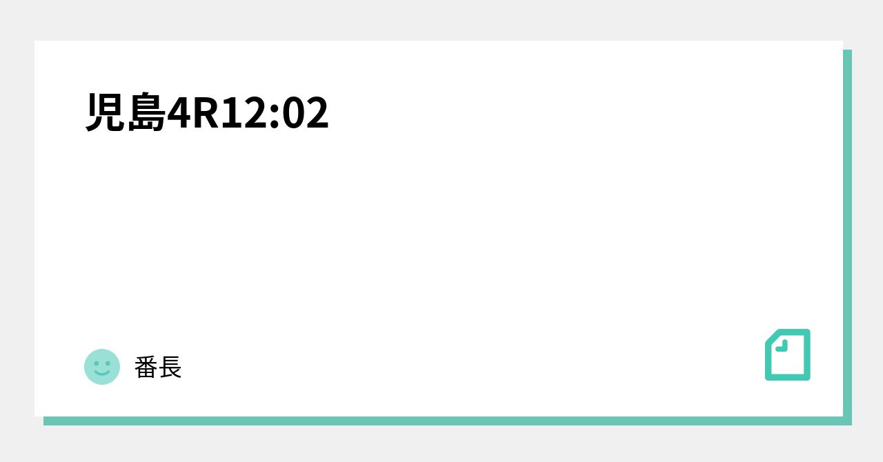 児島4R12:02｜番長