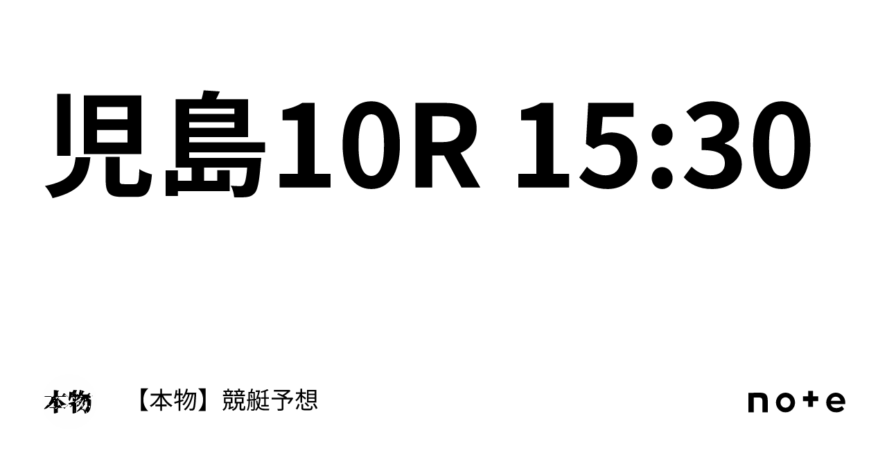 児島10R 15:30｜【本物】競艇予想 🧙‍♂️