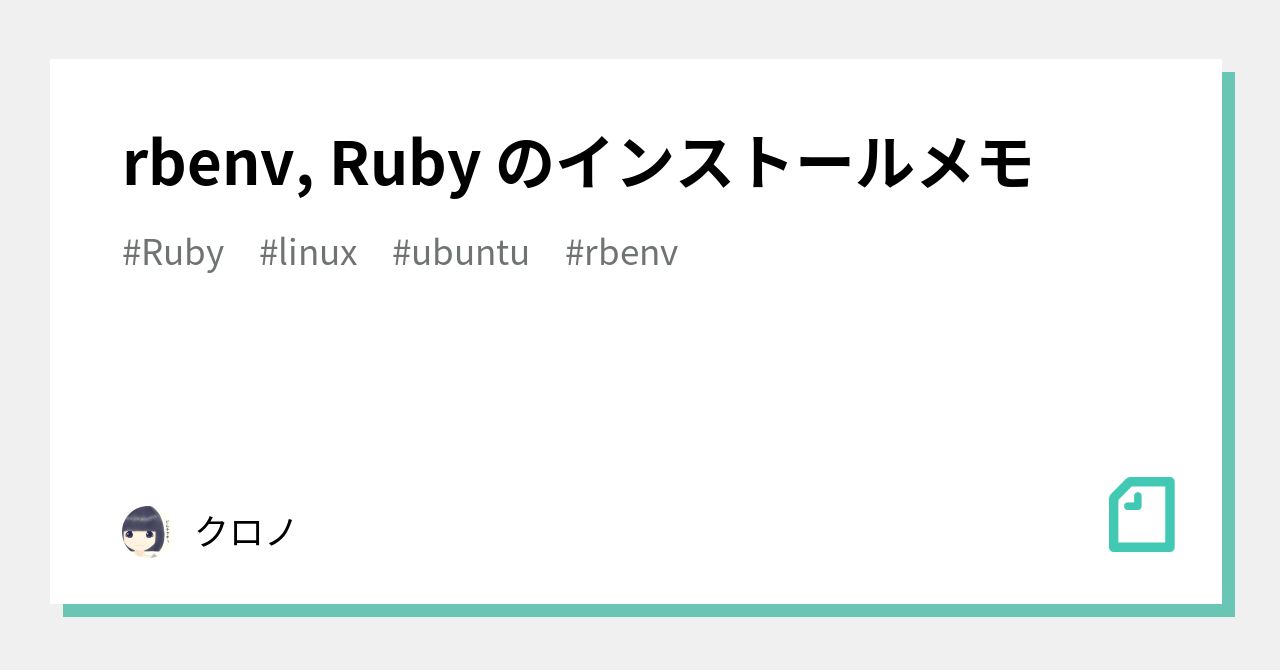 rbenv, Ruby のインストールメモ｜くろうさ