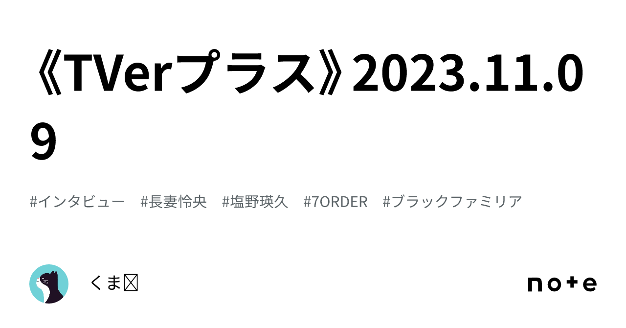 《TVerプラス》2023.11.09｜くま🫧