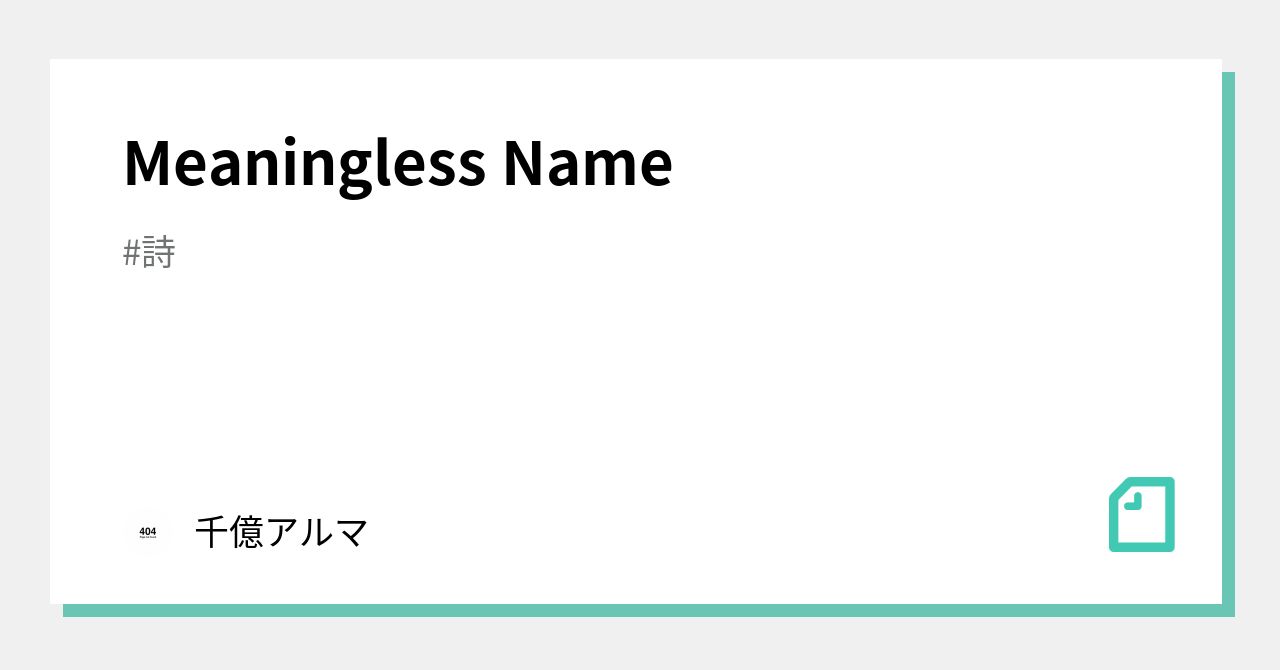 Meaningless Name｜千億アルマ