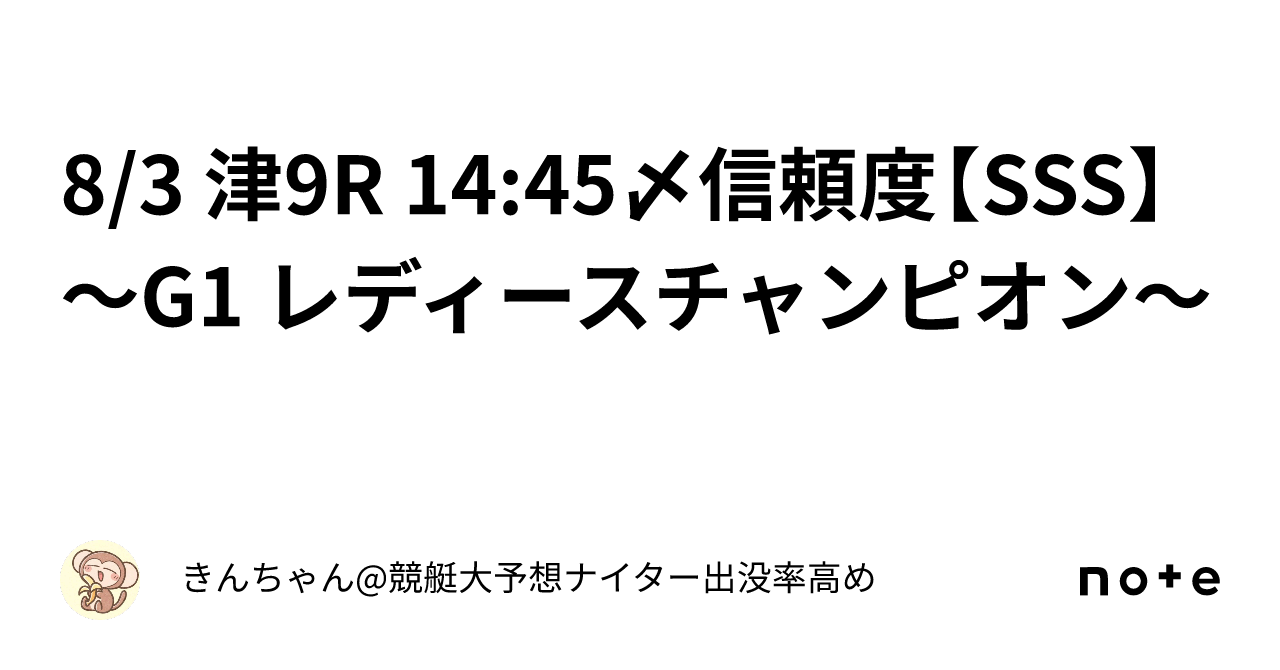 🍊8/3 津9R 14:45〆信頼度【SSS】🍊～G1 レディースチャンピオン🏅～｜きんちゃん@競艇大予想🚤ナイター出没率高め ️