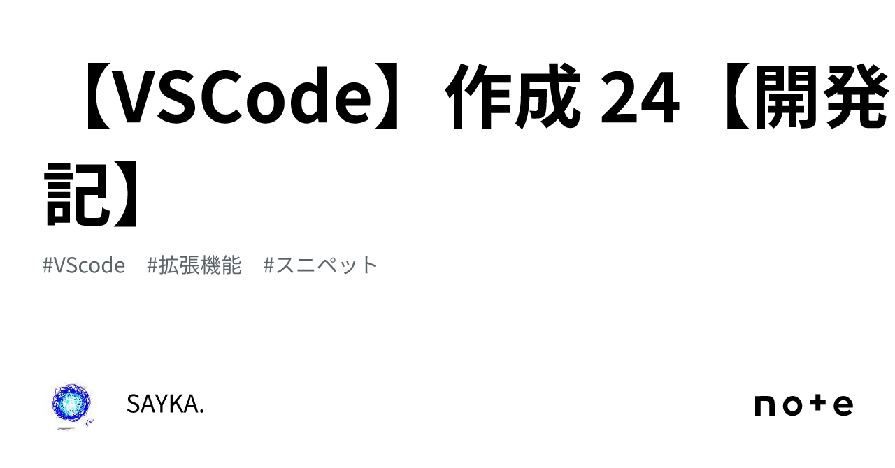 【VSCode】作成 24【開発記】｜SAYKA.