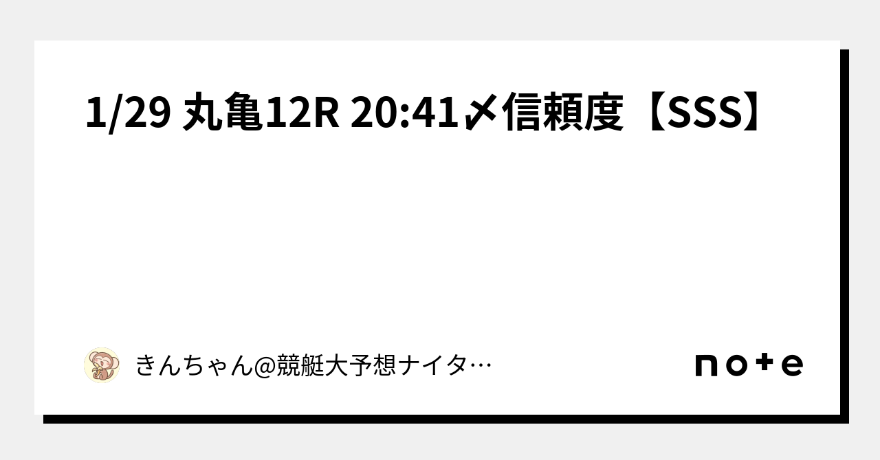 🐢1/29 丸亀12R 20:41〆信頼度【SSS】🐢｜きんちゃん@競艇大予想🚤ナイター出没率高め🐰‼️｜note