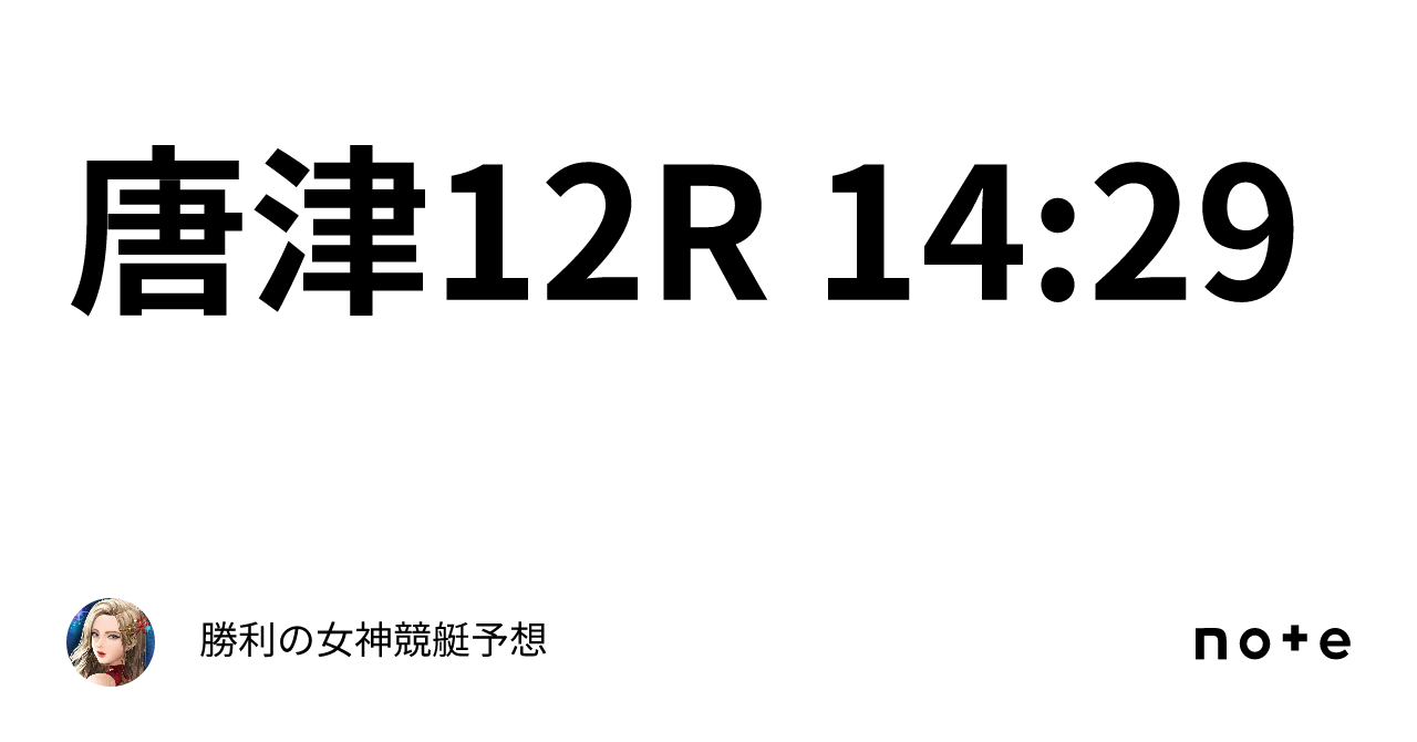 唐津12R 14:29｜勝利の女神🗽競艇予想🗽