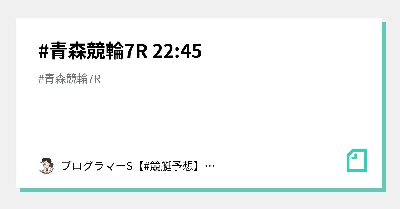 #青森競輪7R 22:45｜👨‍💻プログラマーS👨‍💻