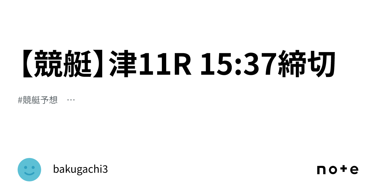 【競艇】津11R 15:37締切｜bakugachi3