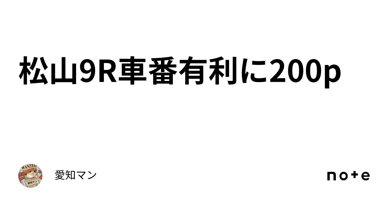 松山9R車番有利に200p｜愛知マン