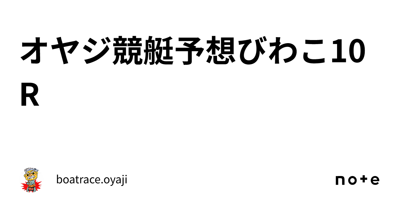 オヤジ競艇予想😎びわこ10R ｜boatrace.oyaji