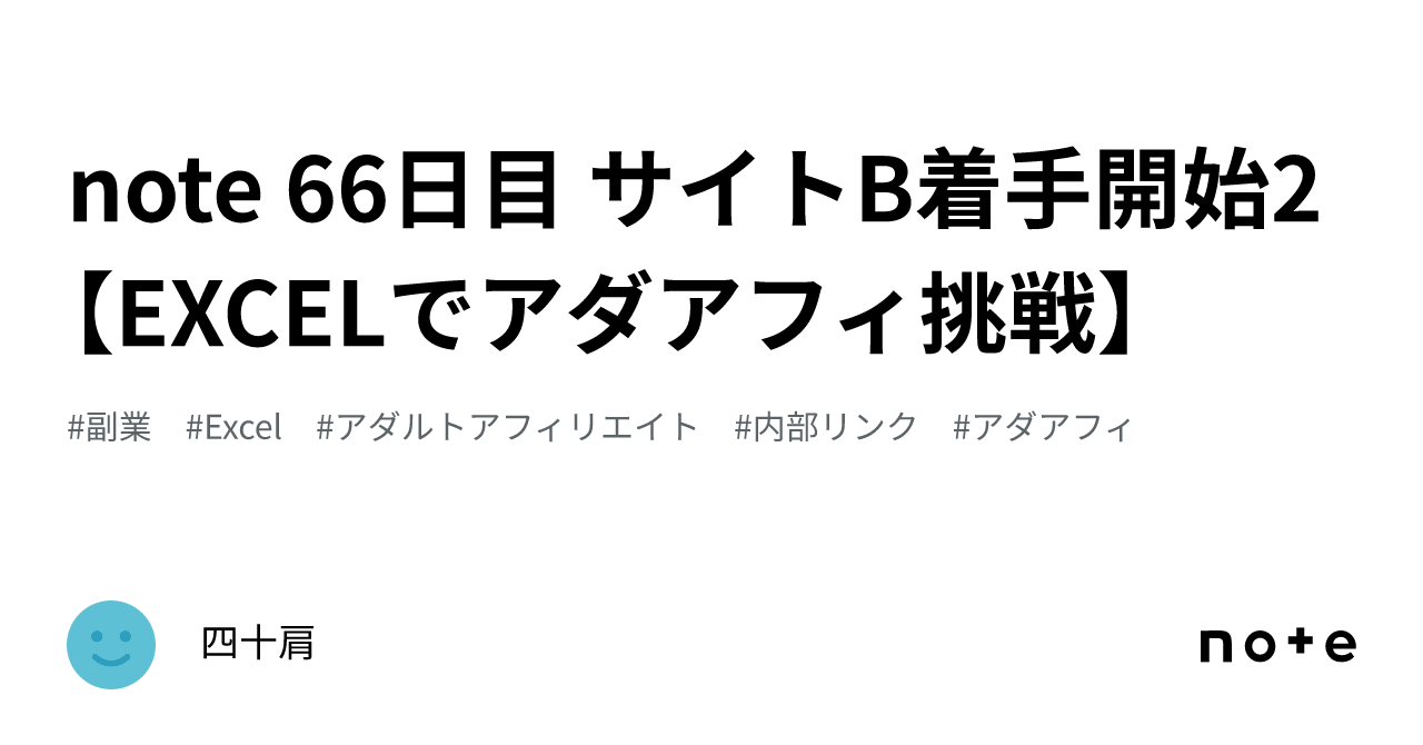 note 66日目 サイトB着手開始2【EXCELでアダアフィ挑戦】｜四十肩