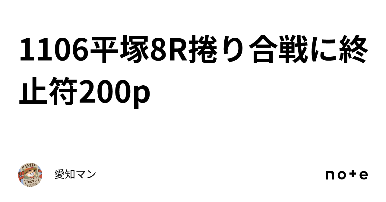 1106平塚8R捲り合戦に終止符200p｜愛知マン