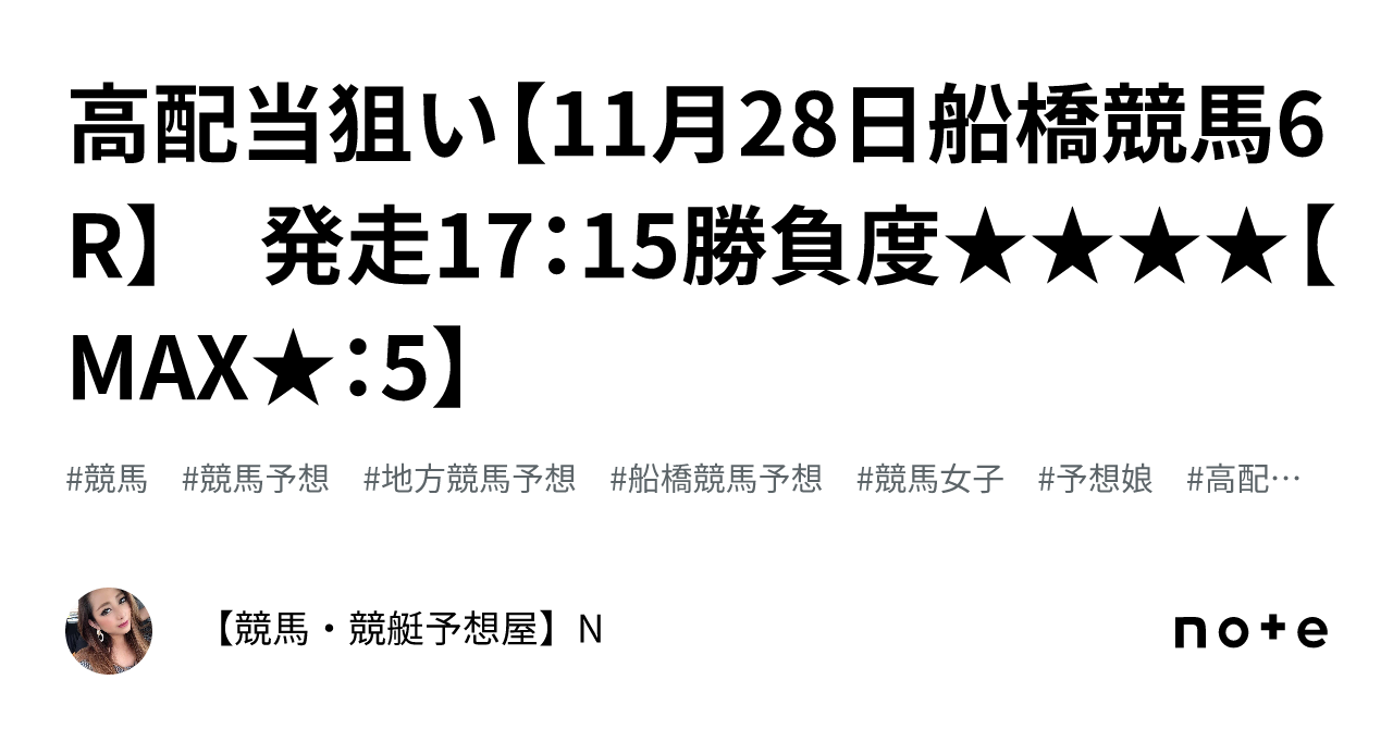 🔥高配当狙い【11月28日船橋競馬6R】 発走17：15勝負度★★★★【MAX★：5】｜【競馬・競艇予想屋】N