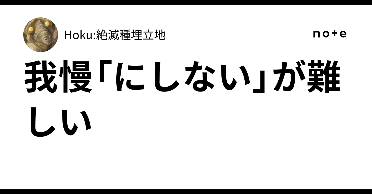 我慢「にしない」が難しい｜Hoku:絶滅種埋立地