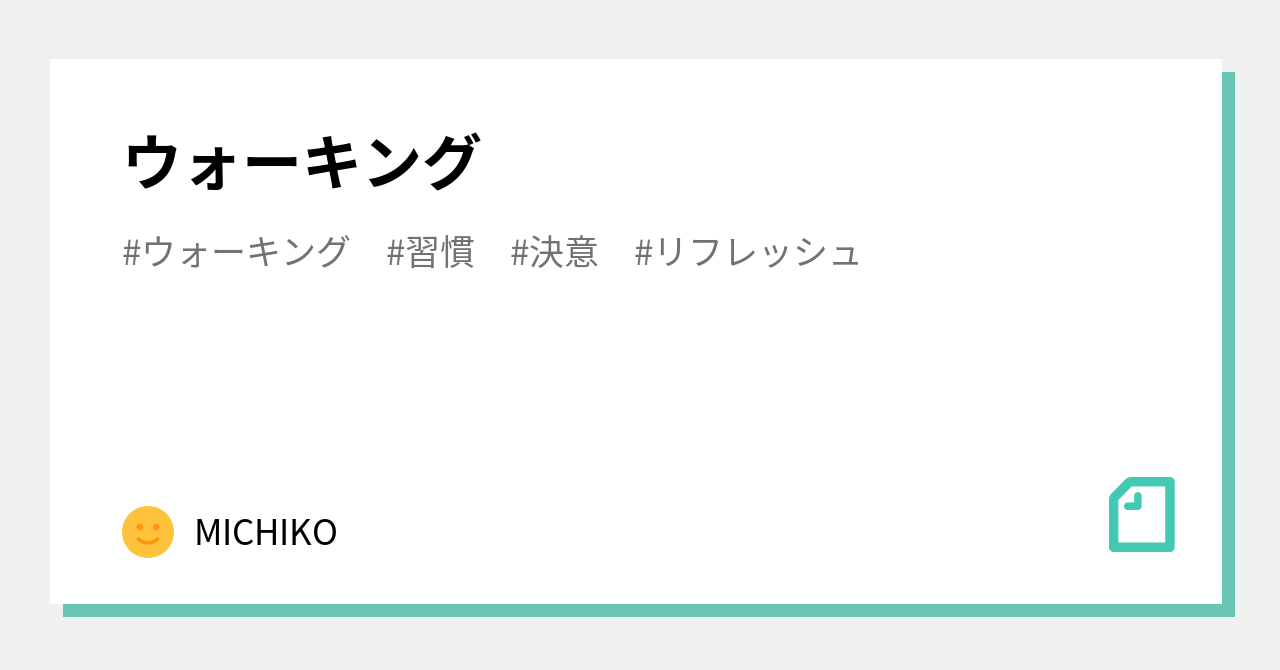 ウォーキング｜MICHIKO｜note