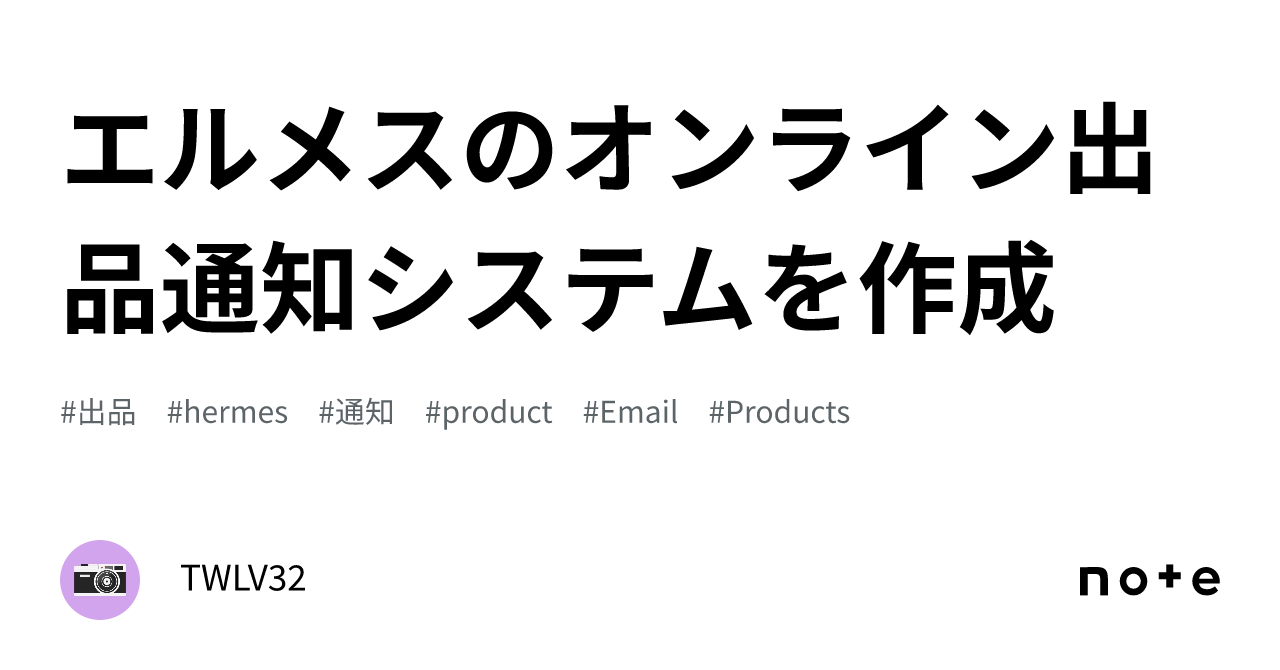 エルメスのオンライン出品通知システムを作成｜TWLV32