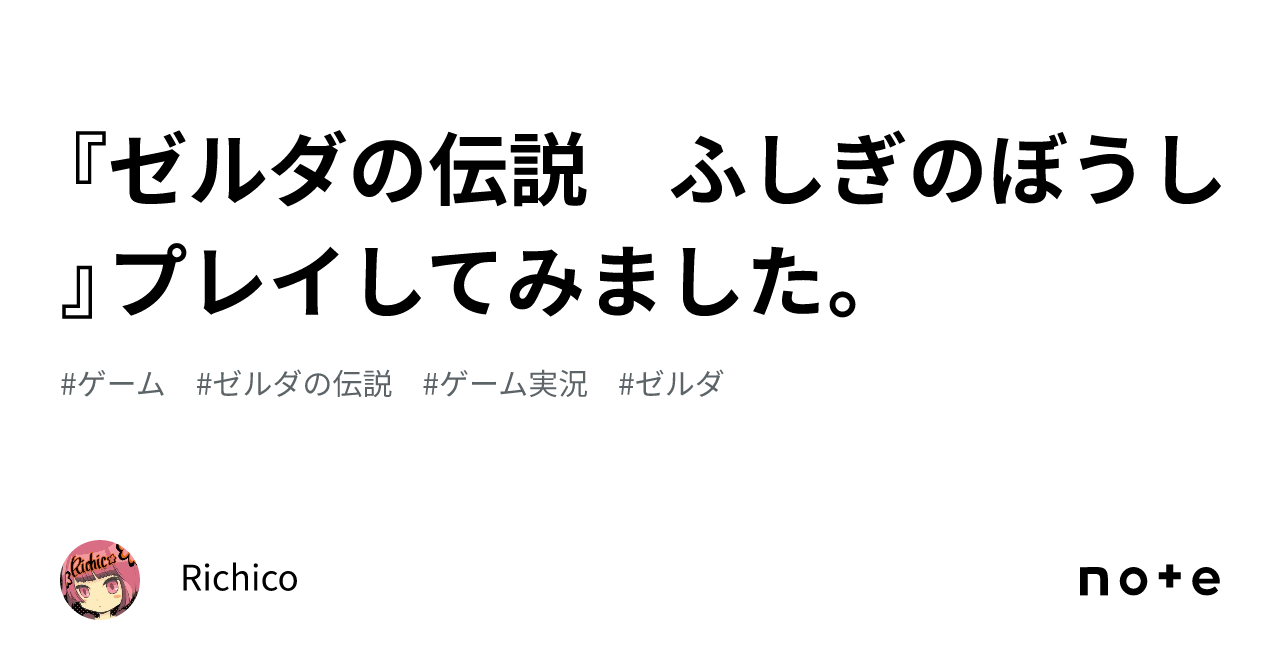 『ゼルダの伝説 ふしぎのぼうし』プレイしてみました。｜Richico