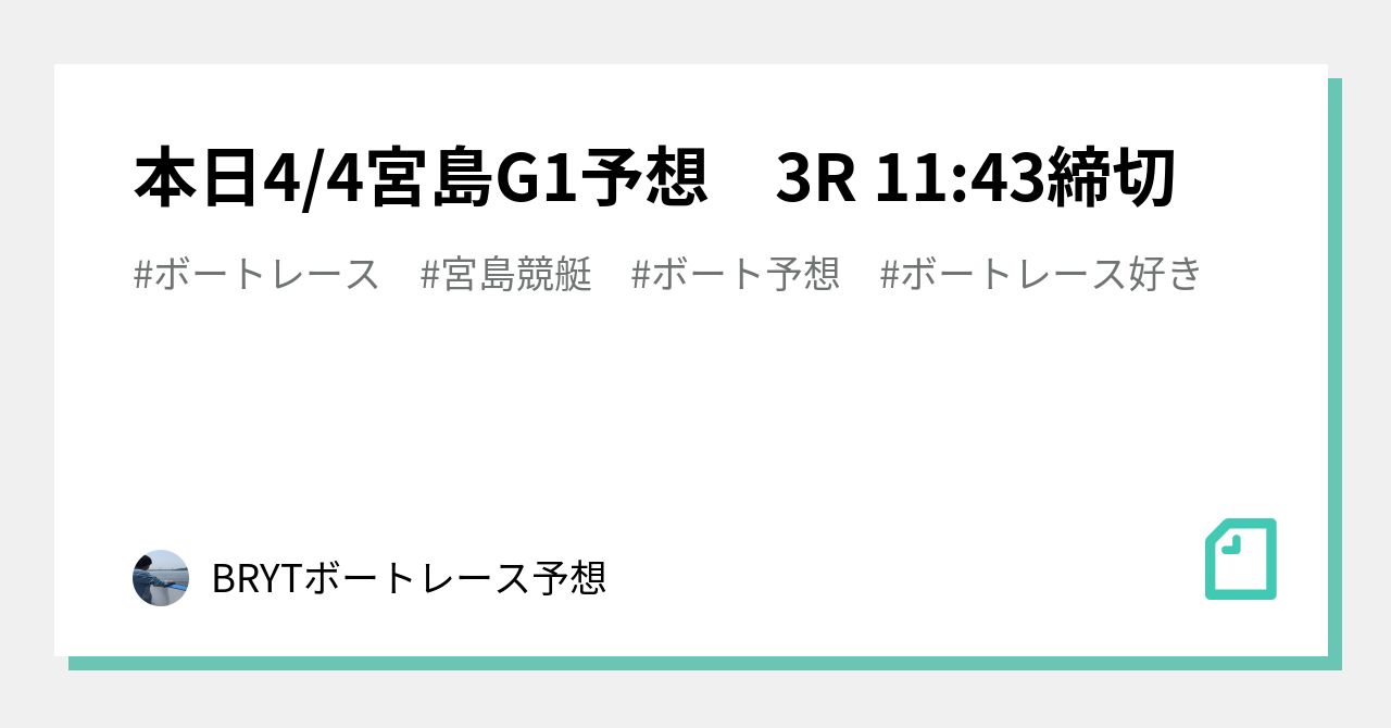 本日4/4宮島G1予想 3R 11:43締切｜BRYTボートレース予想｜note