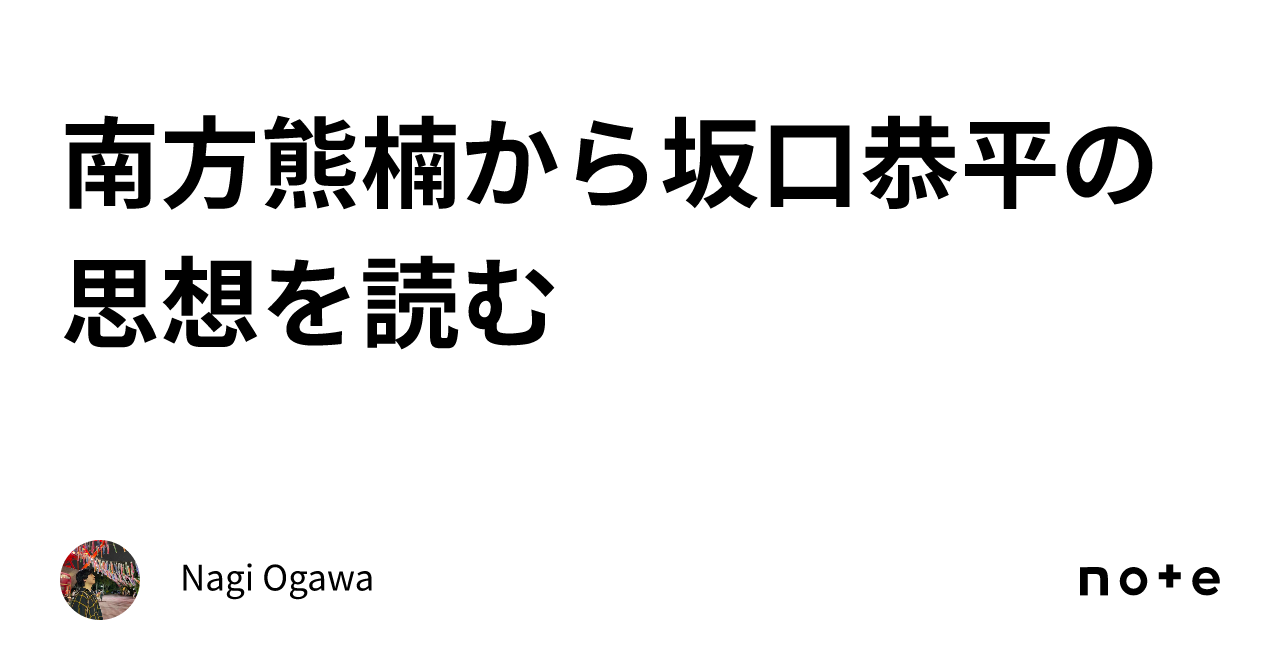 南方熊楠から坂口恭平の思想を読む｜Nagi Ogawa