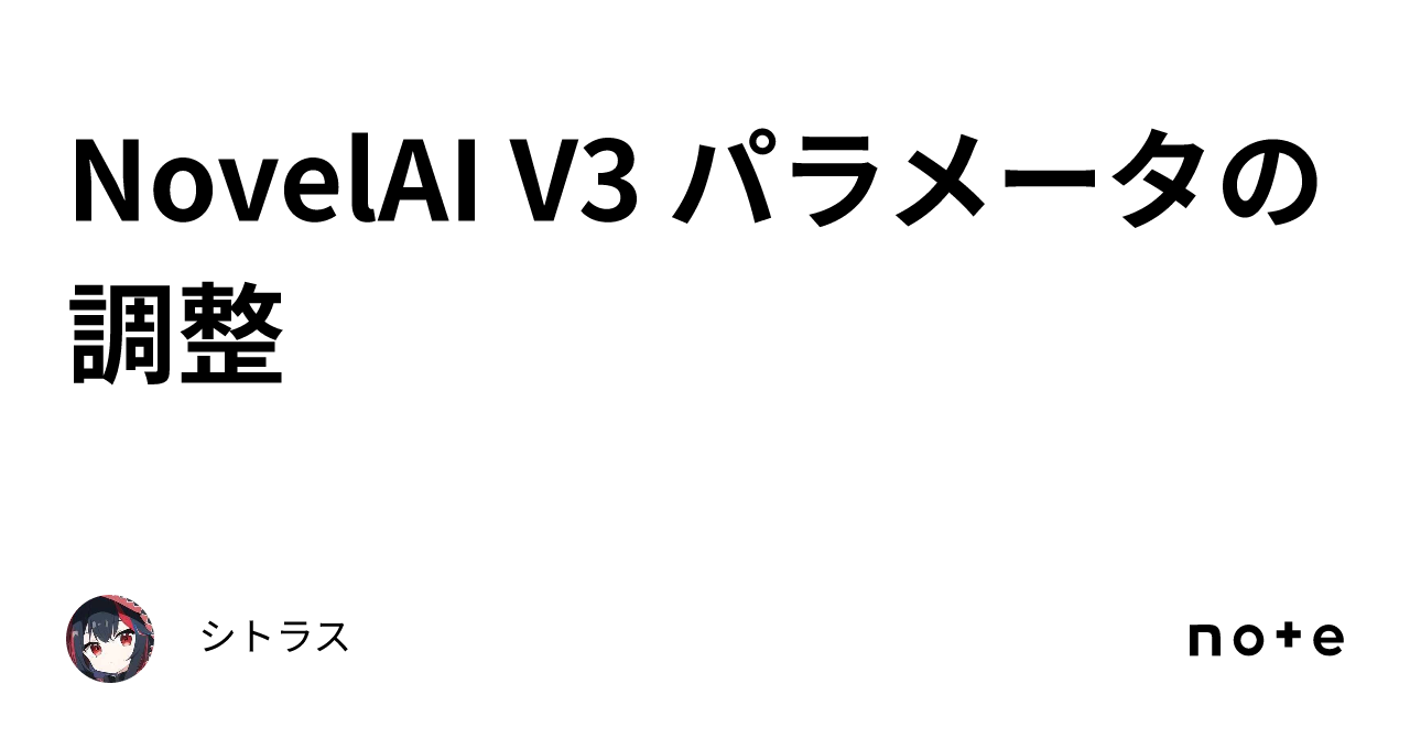 NovelAI V3 パラメータの調整｜シトラス