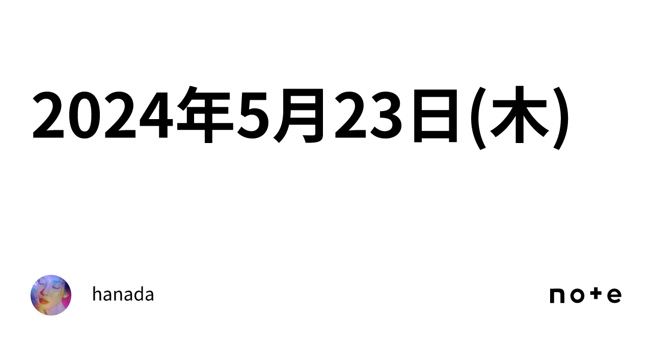 2024年5月23日(木)｜hanada