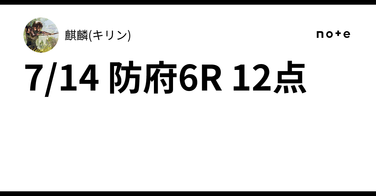 7/14 防府6R 12点｜麒麟(キリン)