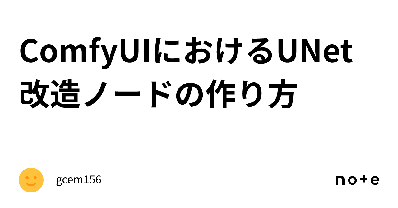 ComfyUIにおけるUNet改造ノードの作り方｜gcem156