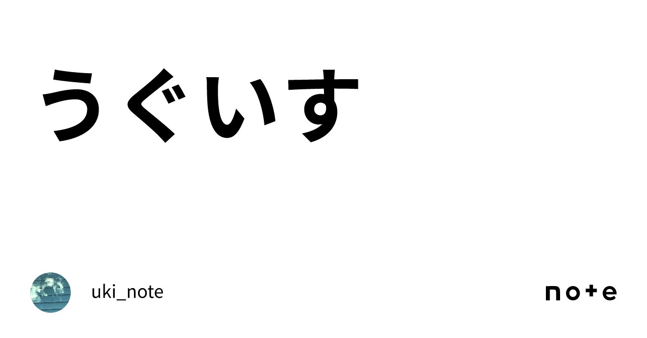 うぐいす｜uki_note