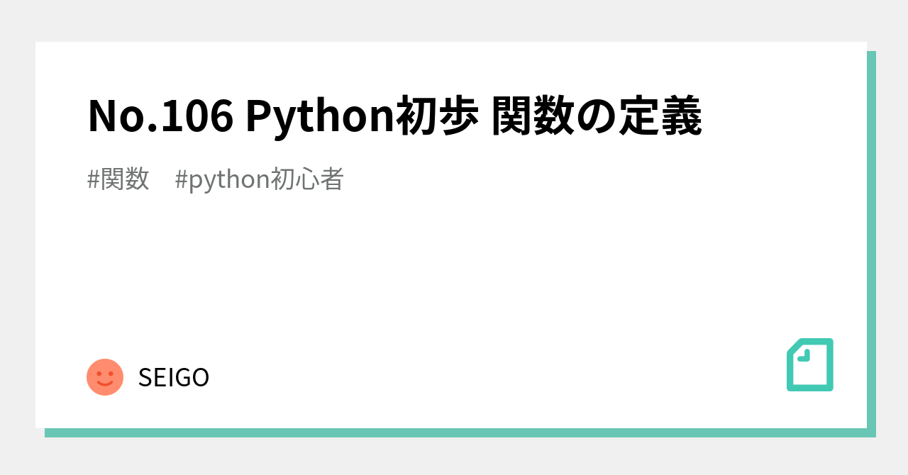 No.106 Python初歩 関数の定義｜SEIGO
