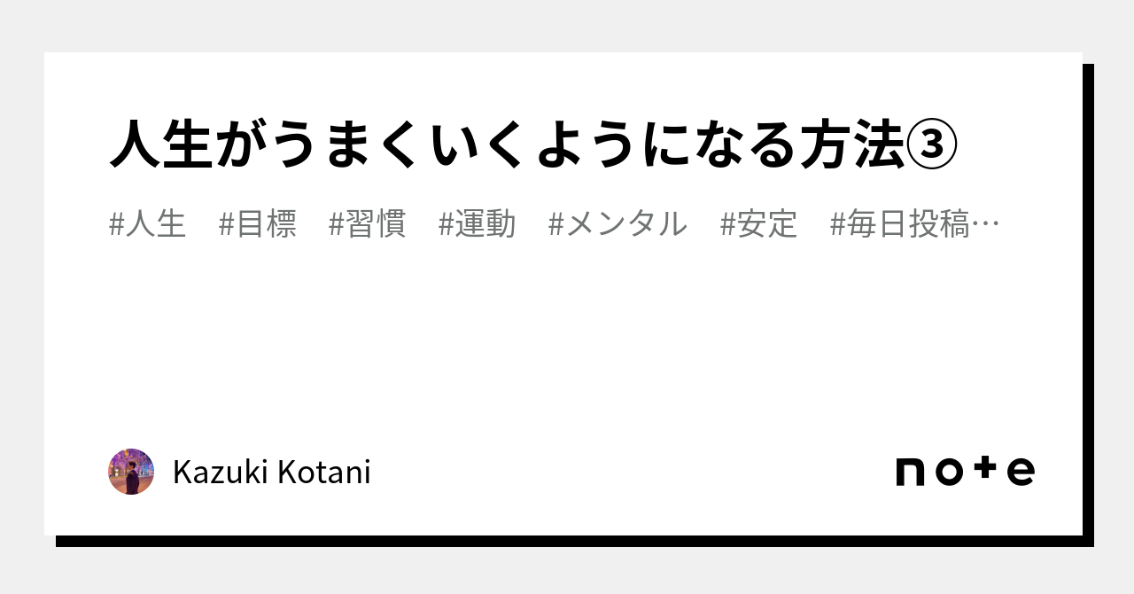 人生がうまくいくようになる方法 ｜Kazuki Kotani｜note