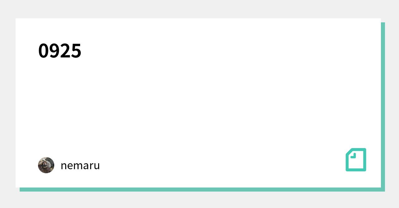 0925｜nemaru