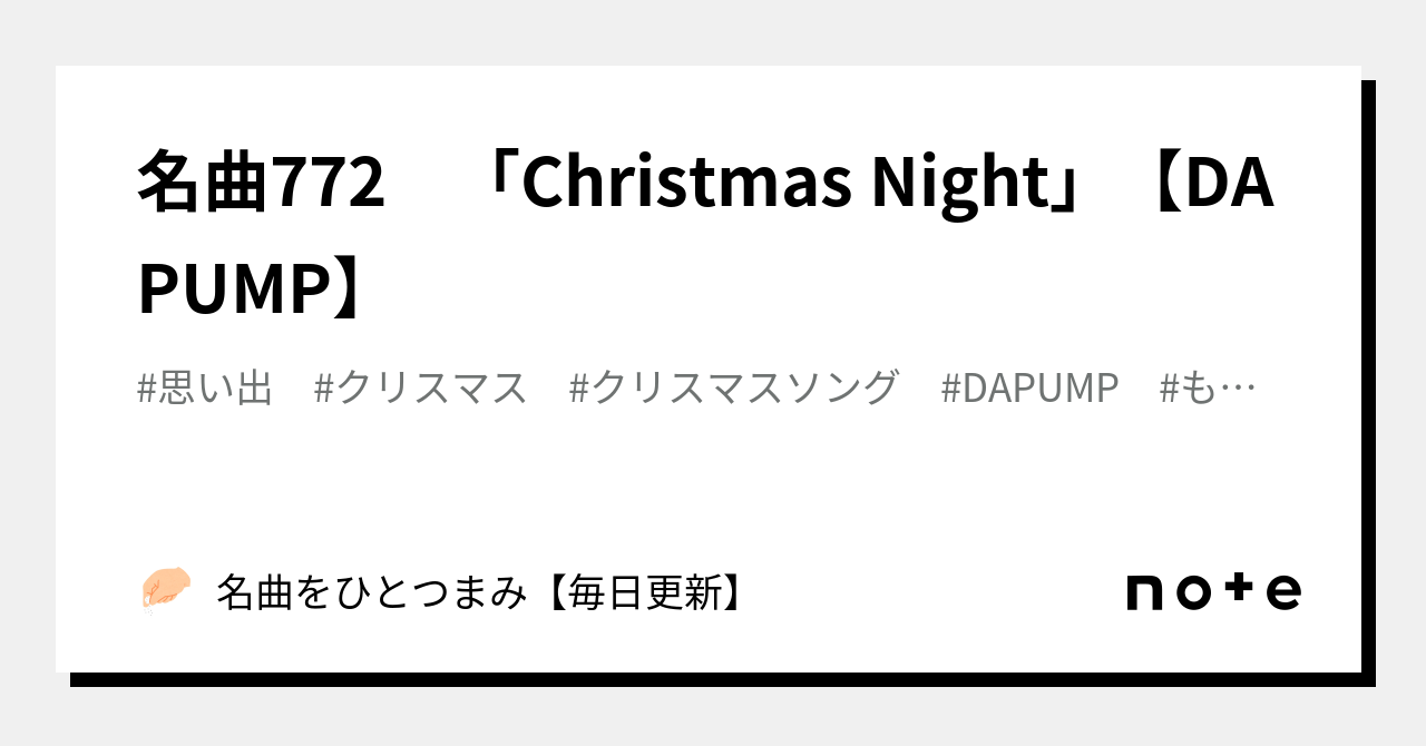 名曲772 「Christmas Night」【DA PUMP】｜名曲をひとつまみ【毎日更新】｜note