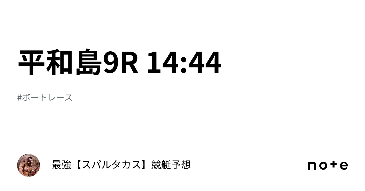 平和島9R 14:44｜最強【スパルタカス】競艇予想