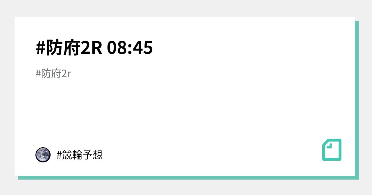 #防府2R 08:45｜#競輪予想 #オートレース＃競艇予想#競馬予想