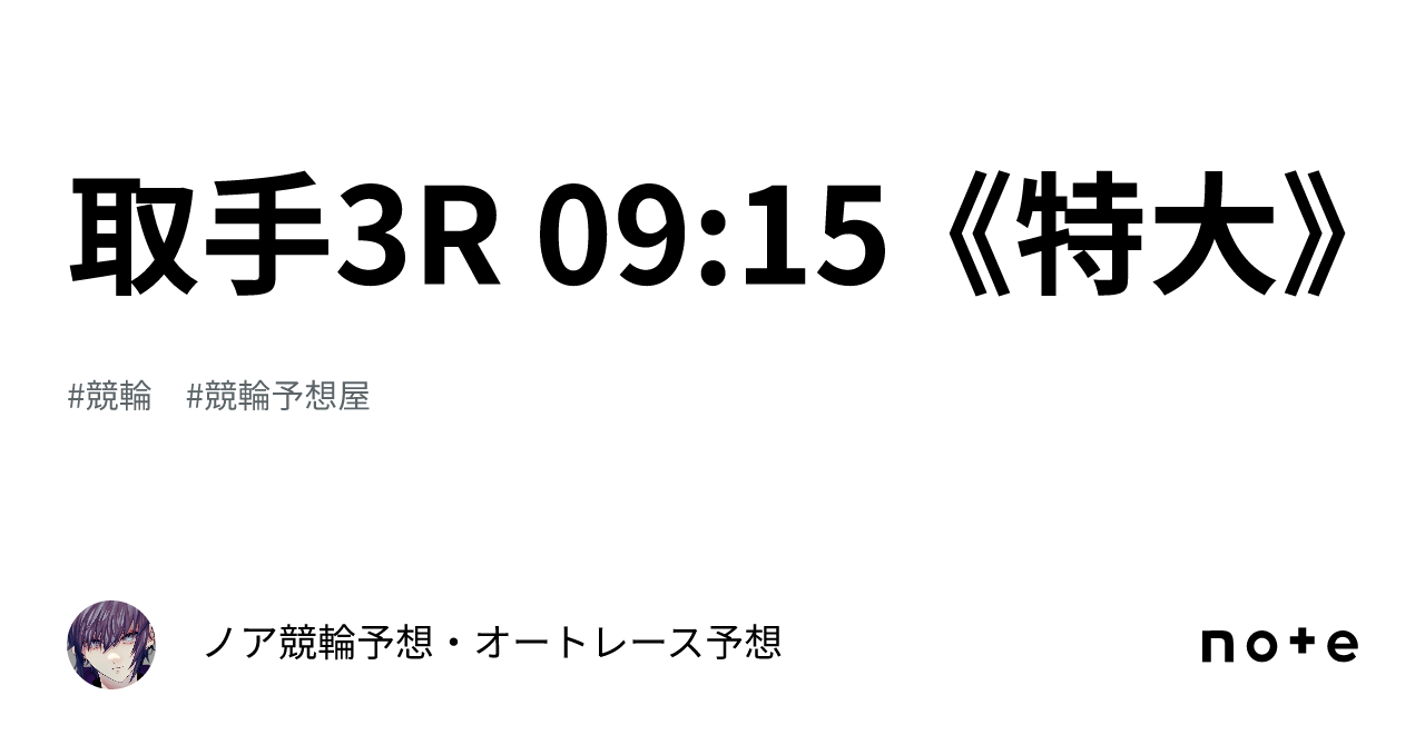 取手3R 09:15 《特大》｜ ノア💎競輪予想・オートレース予想💎