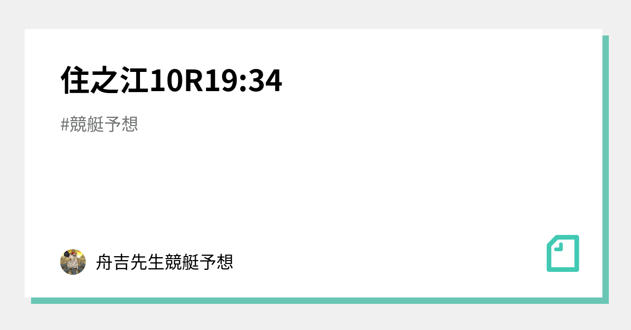 住之江10R🔥19:34｜舟吉先生🚤競艇予想｜note