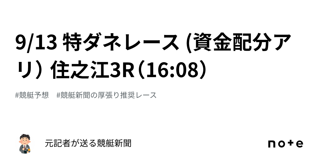 9/13 特ダネレース (資金配分アリ） 住之江3R（16:08）｜元記者が送る競艇新聞