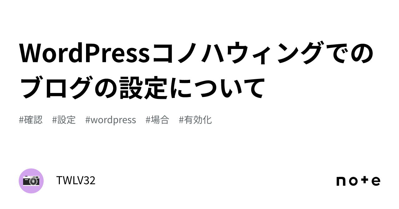 WordPressコノハウィングでのブログの設定について｜TWLV32