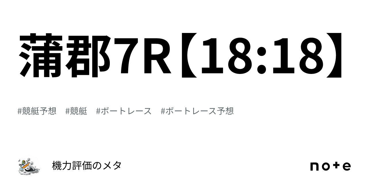 蒲郡7R【18:18】｜機力評価のメタ